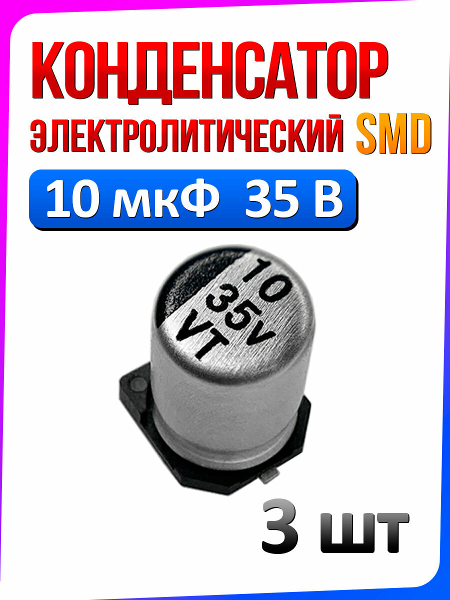 JWCO Конденсатор электролитический SMD 10 мкФ 35 В 3 шт