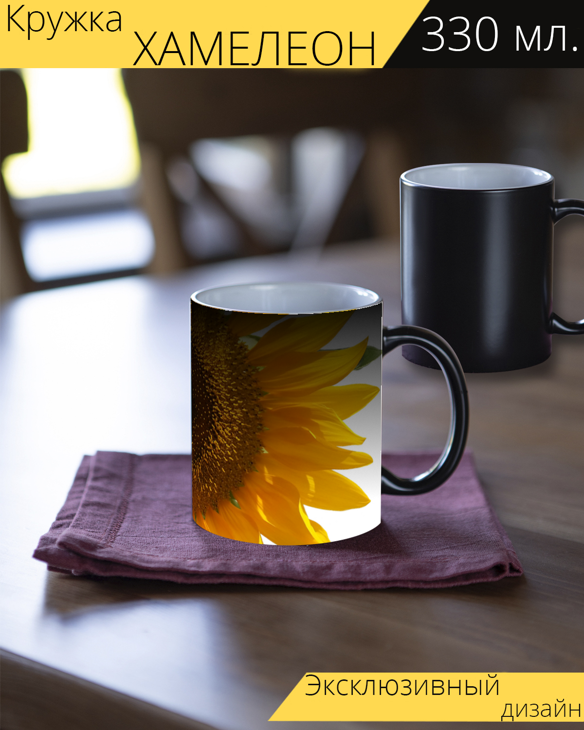 Кружка хамелеон с принтом "Подсолнух, изолированный, желтые цветы" 330 мл.