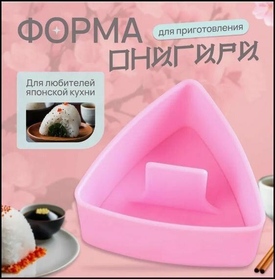 Форма для приготовления онигири