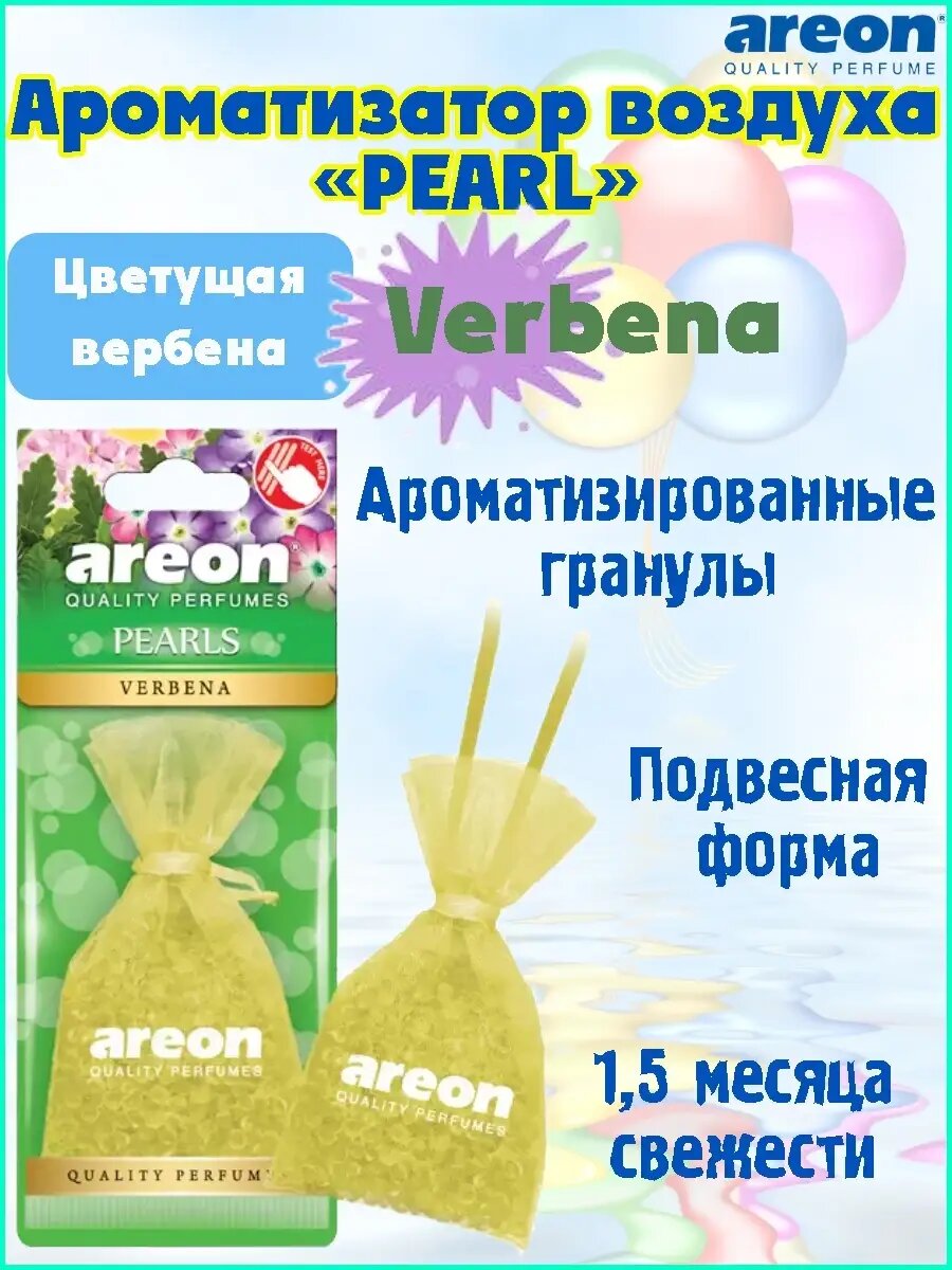 Ароматизатор AREON "PEARLS", подвесной мешочек, Verbena