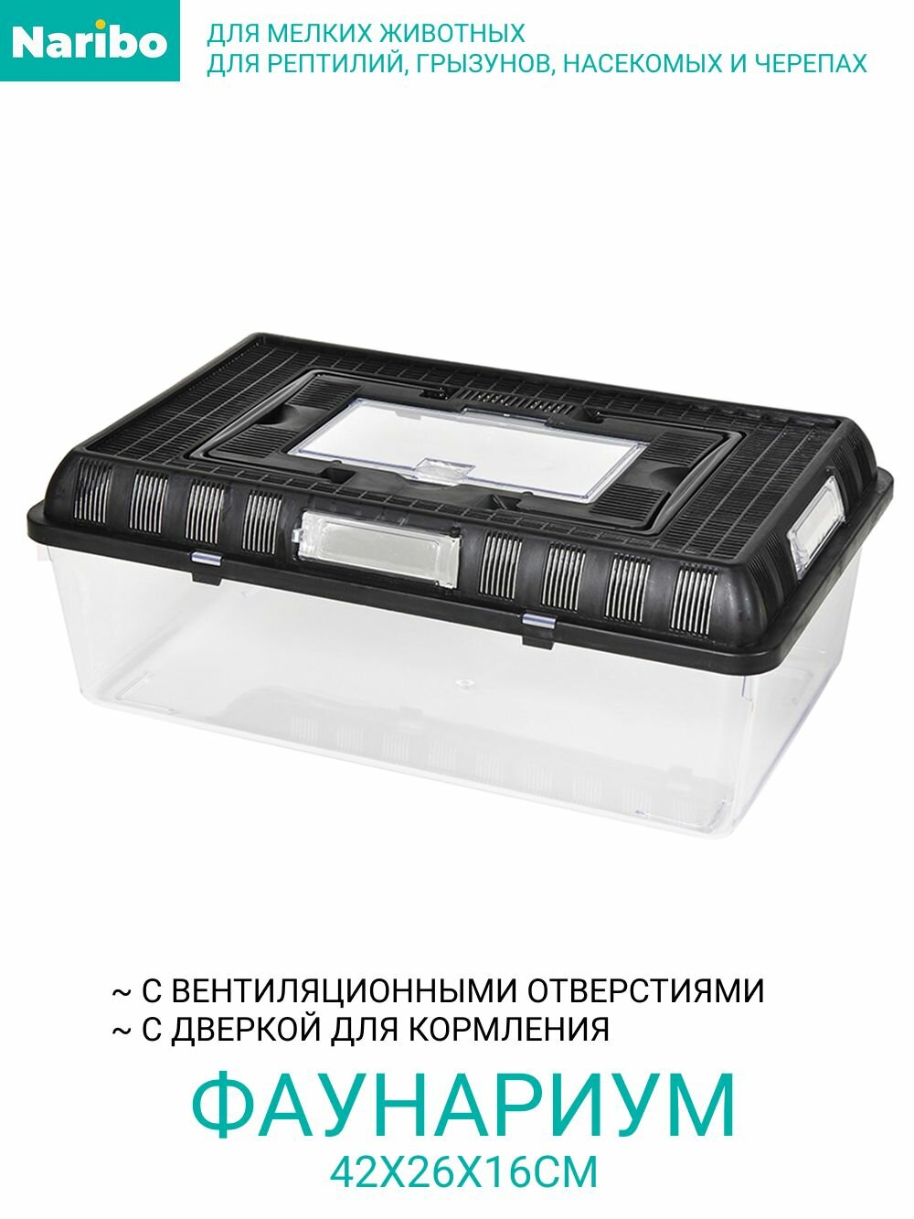 Фаунариум Naribo PC-420 для мелких животных, черный, 42x26x16см