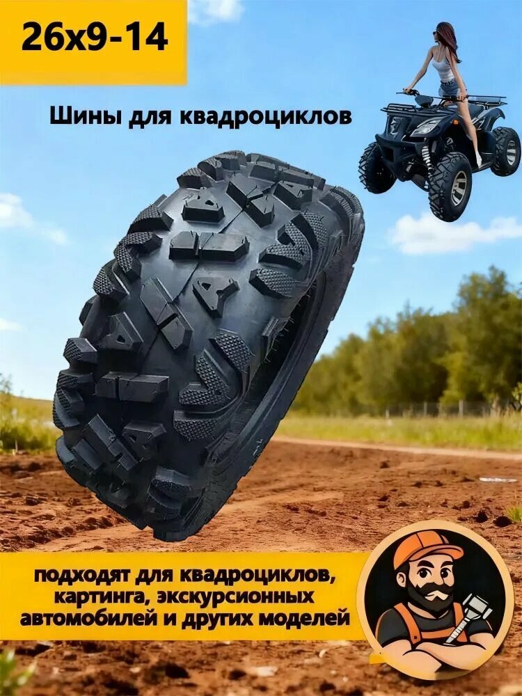 Шины для квадроциклов 26X9-14 Мотошины 240/R14 Front