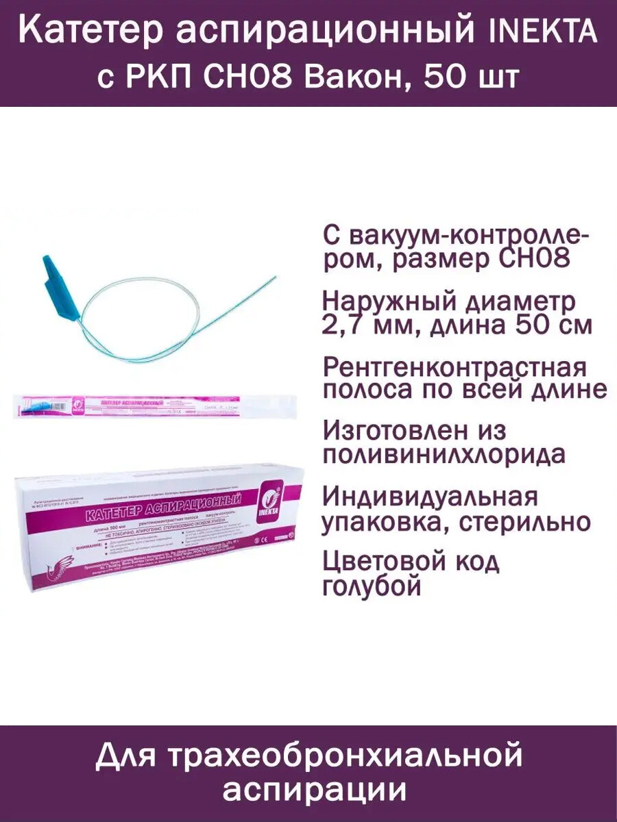 Катетер аспирационный INEKTA с РКП CH08 Вакон 50см (50 шт в упаковке)