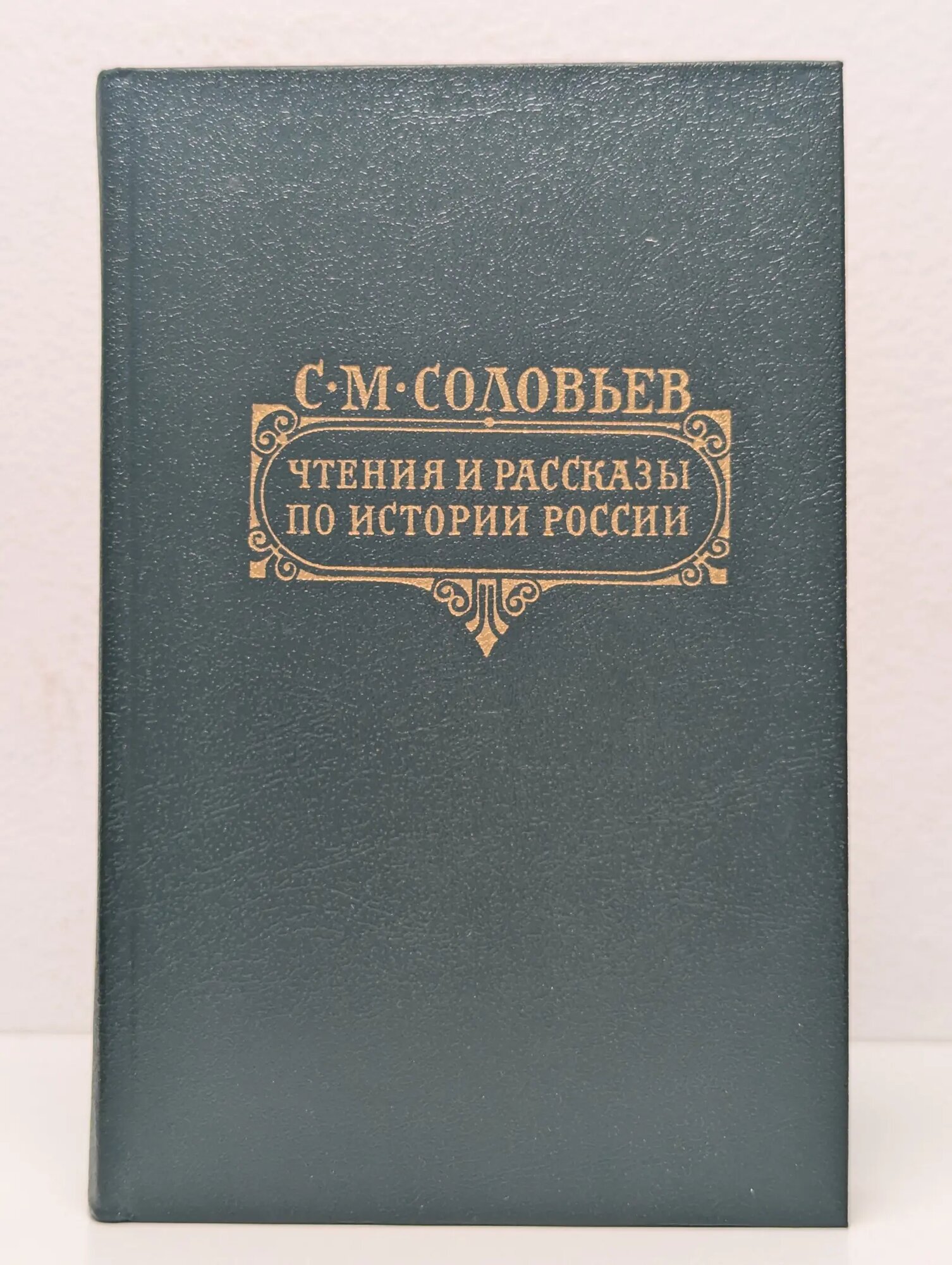 Чтения и рассказы по истории России Соловьев Сергей Михайлович 1989