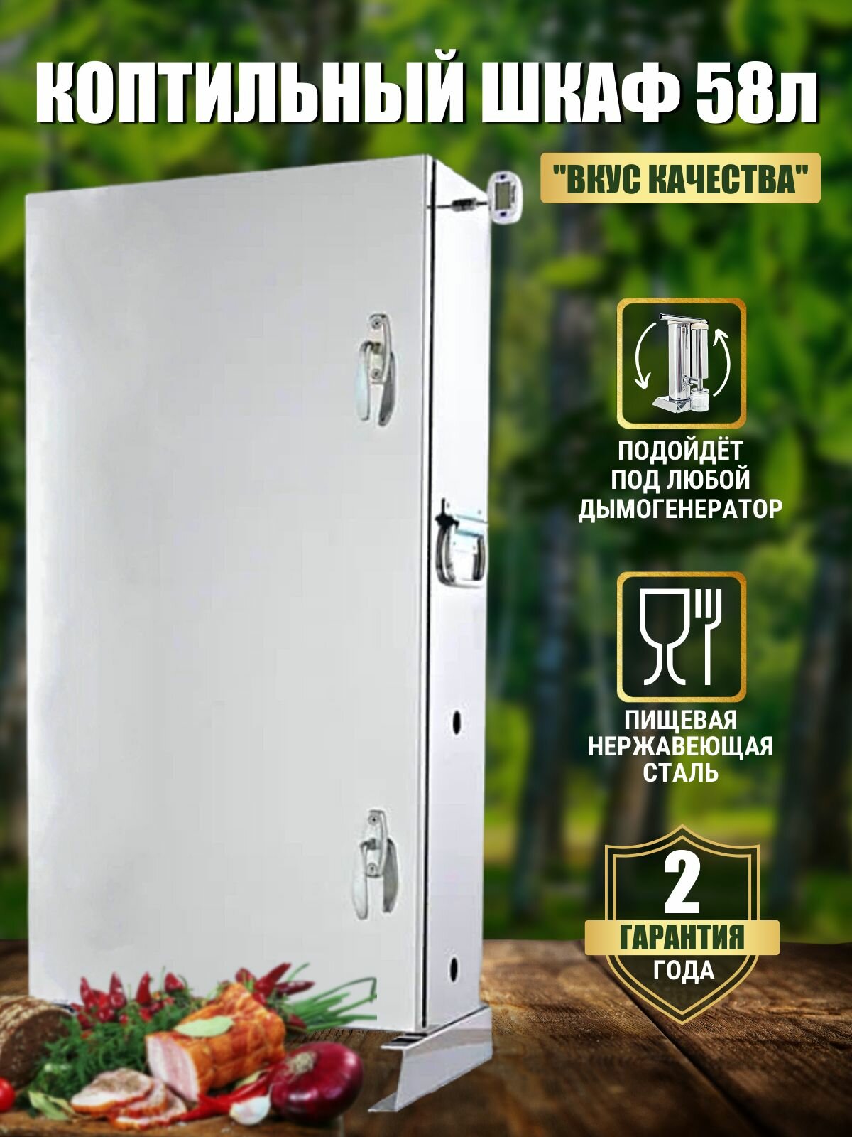 Коптильный шкаф для холодного копчения "Вкус Качества": объём 58 литров, пищевая нержавеющая сталь