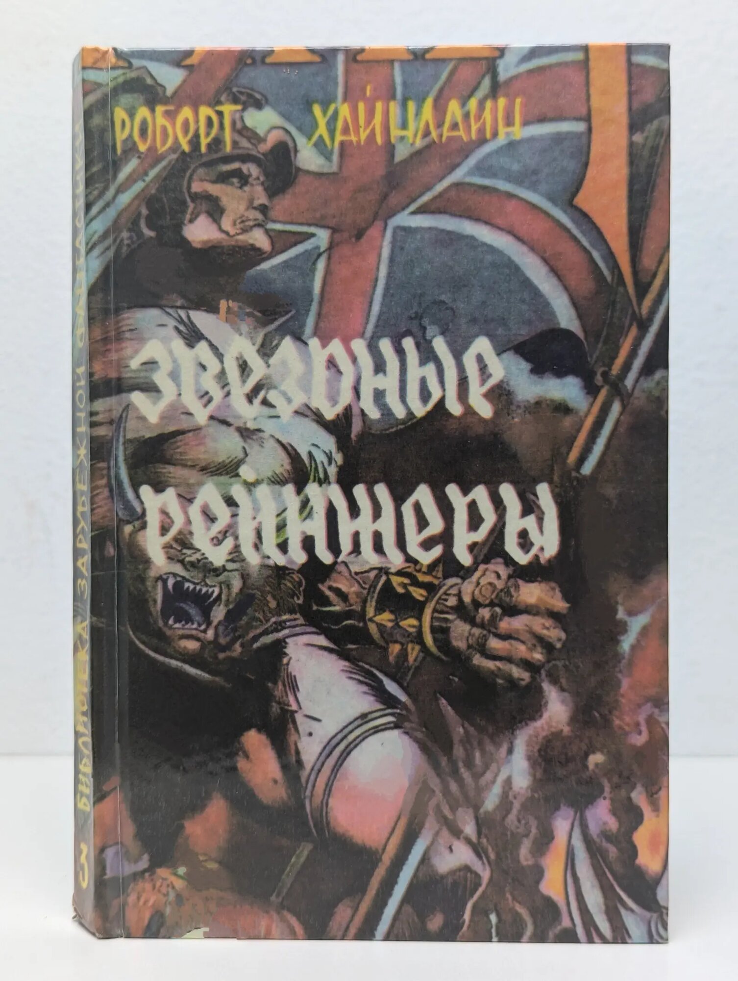 Библиотека зарубежной фантастики. В 10 томах. Том 3. Звёздные рейнджеры. Пасынки вселенной Хайнлайн Роберт Энсон 1992