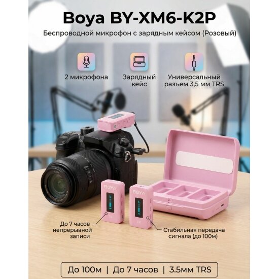 Беспроводной микрофон Boya BY-XM6-K2P Розовая Миниатюрная 2,4 ГГц Двухканальная беспроводная микрофонная система в зарядном кейсе.