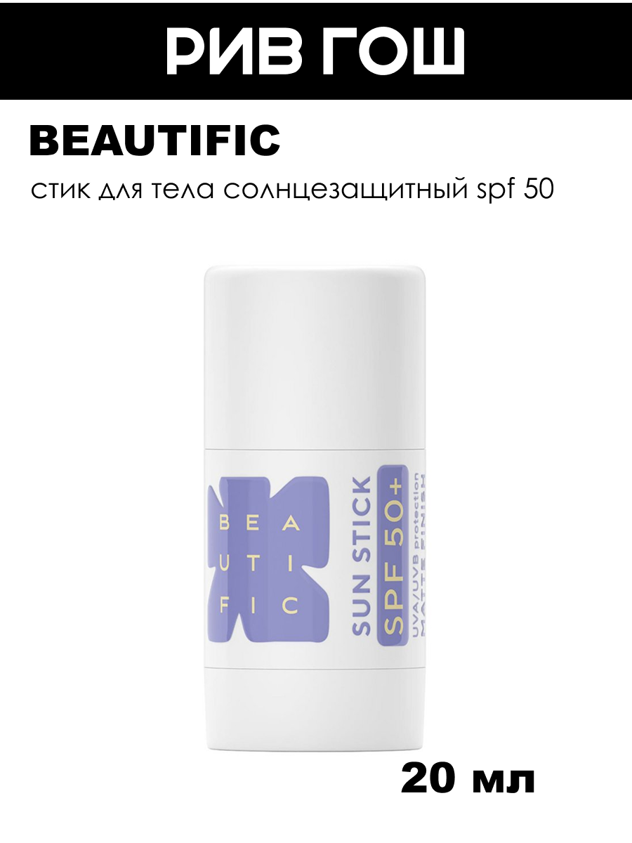 BEAUTIFIC Стик для тела солнцезащитный матирующий SPF 50, 20 мл