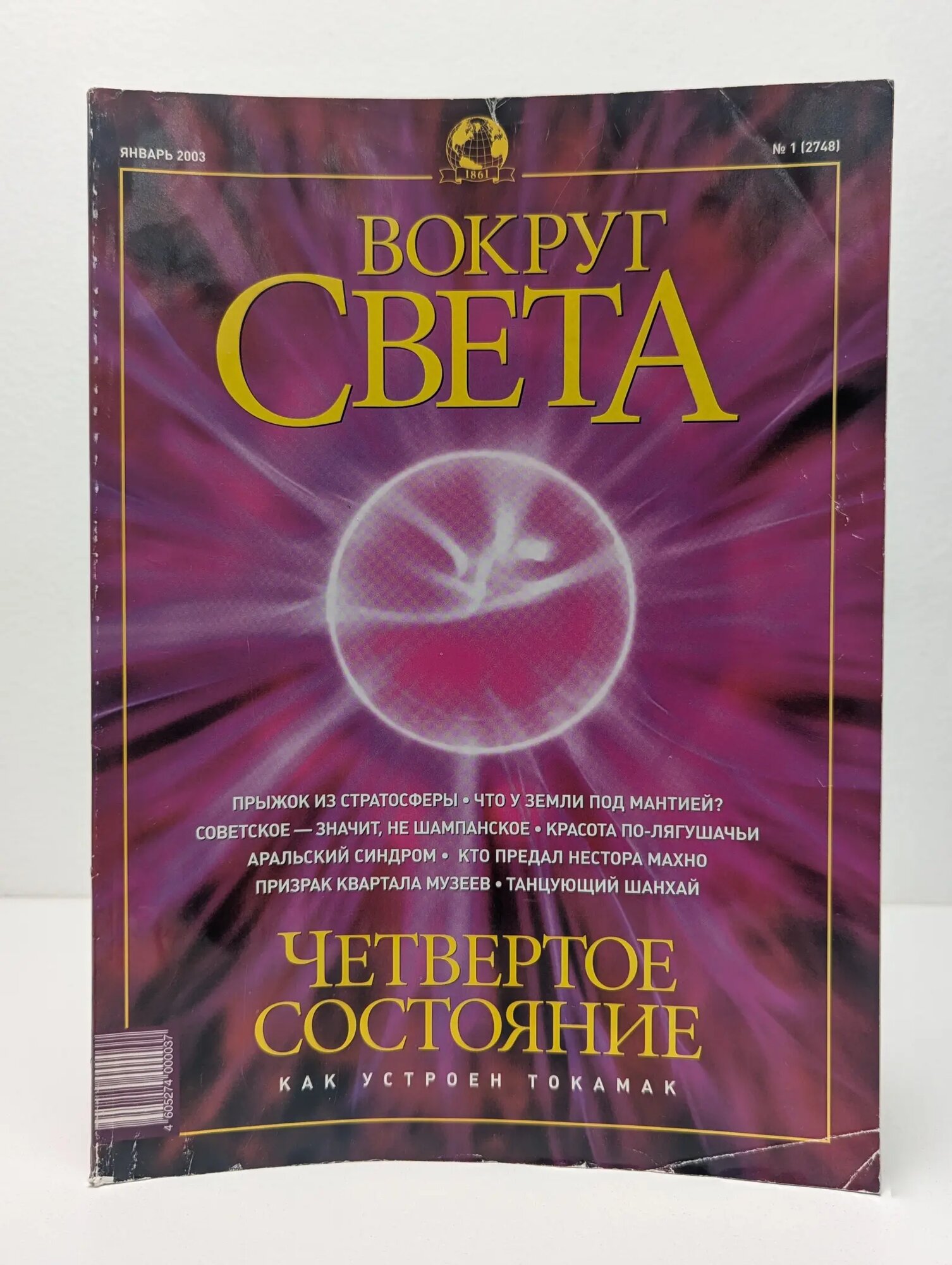 Вокруг Света. Выпуск № 1/2003 Чигарькова Елена (ред.) 2003