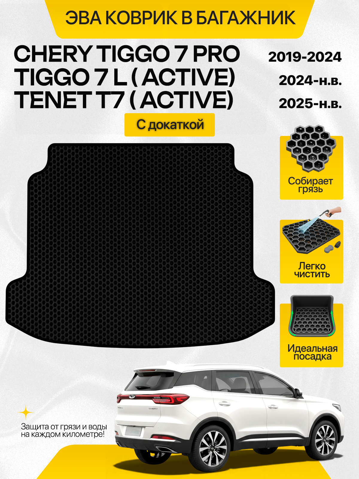 Эва коврик в багажник для Chery Tiggo 7 Pro 2019-2024, Cherry Tigo 7L 2024-н. в. (комплектация Active), Tenet T7 2025-н. в. (комплектация Active) с докаткой, черный с черным кантом(Чери Тигго 7 Про, 7 л (Актив), Тенет Т7)
