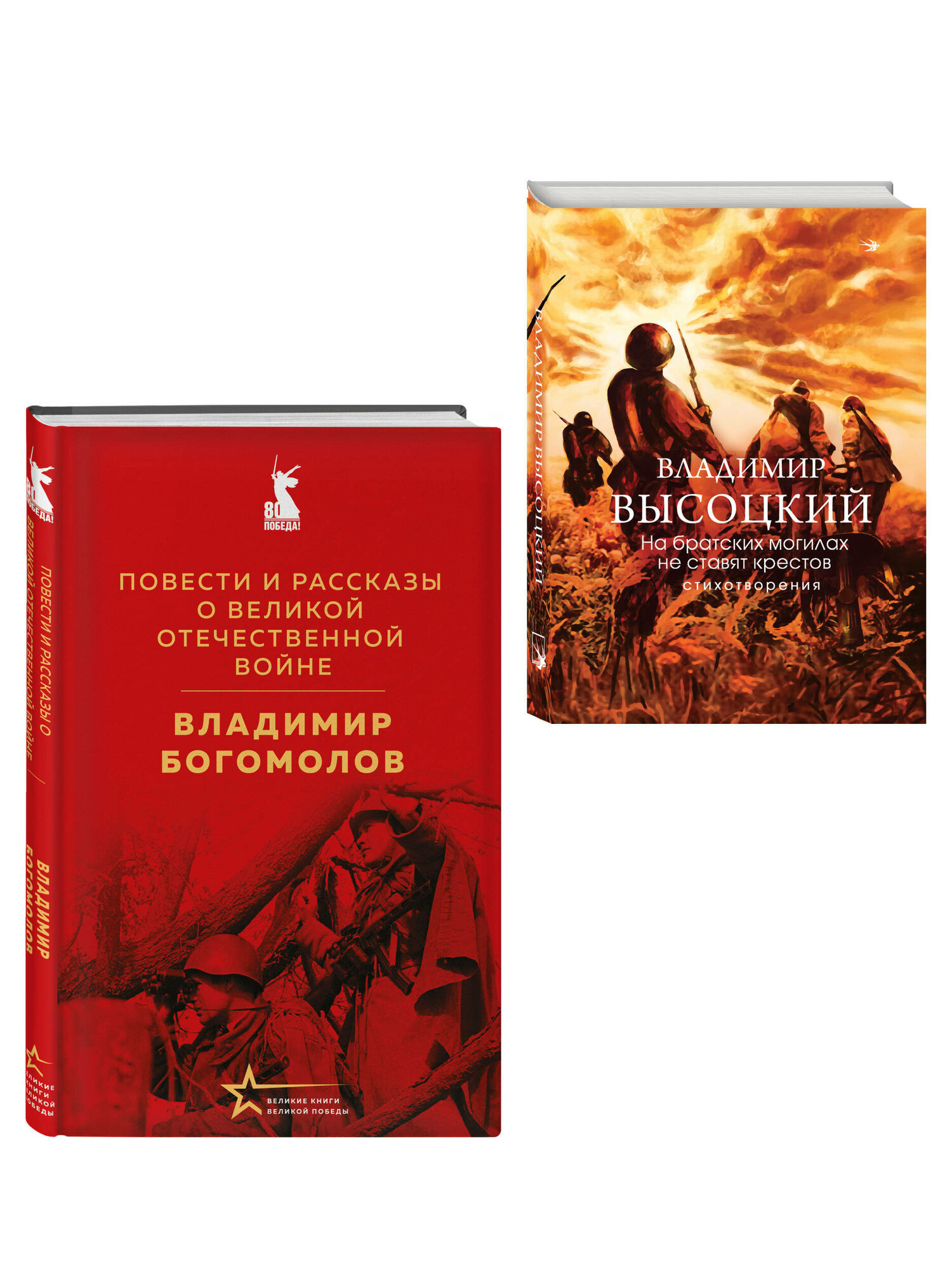 Богомолов В. О, Высоцкий В. С. Война в прозе и рифме (набор из 2-х книг: "Повести и рассказы о Великой Отечественной войне" В. Богомолова и "На