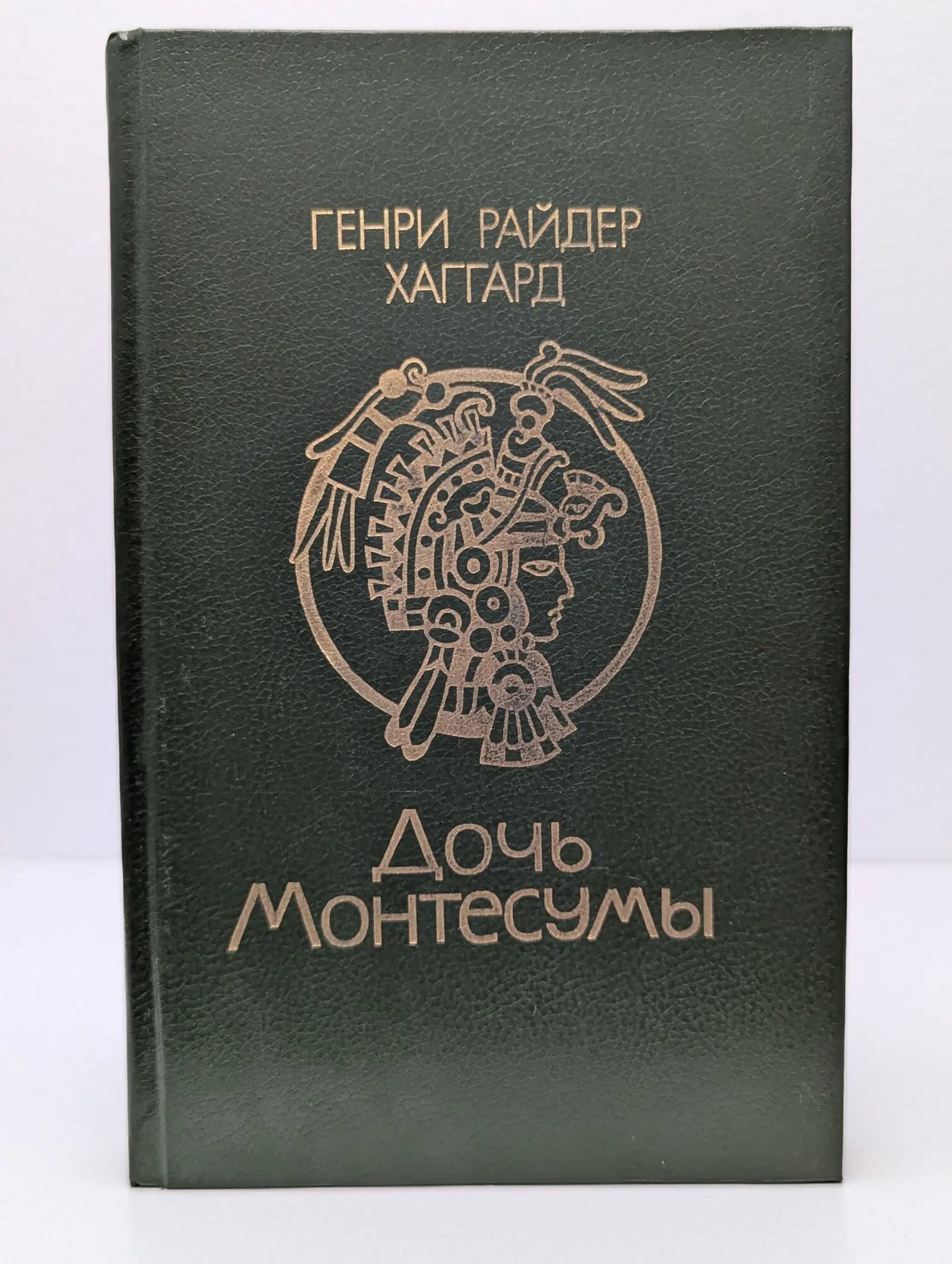 Дочь Монтесумы Хаггард Генри Райдер 1990