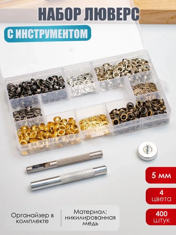 Люверсы с инструментом для установки 5 мм