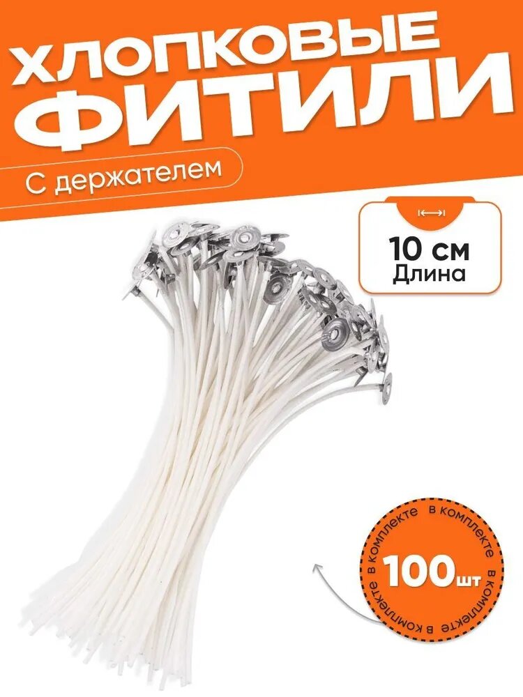 Фитиль для свечей, свечи хлопковый вощеный с держателем 10см, 100 шт