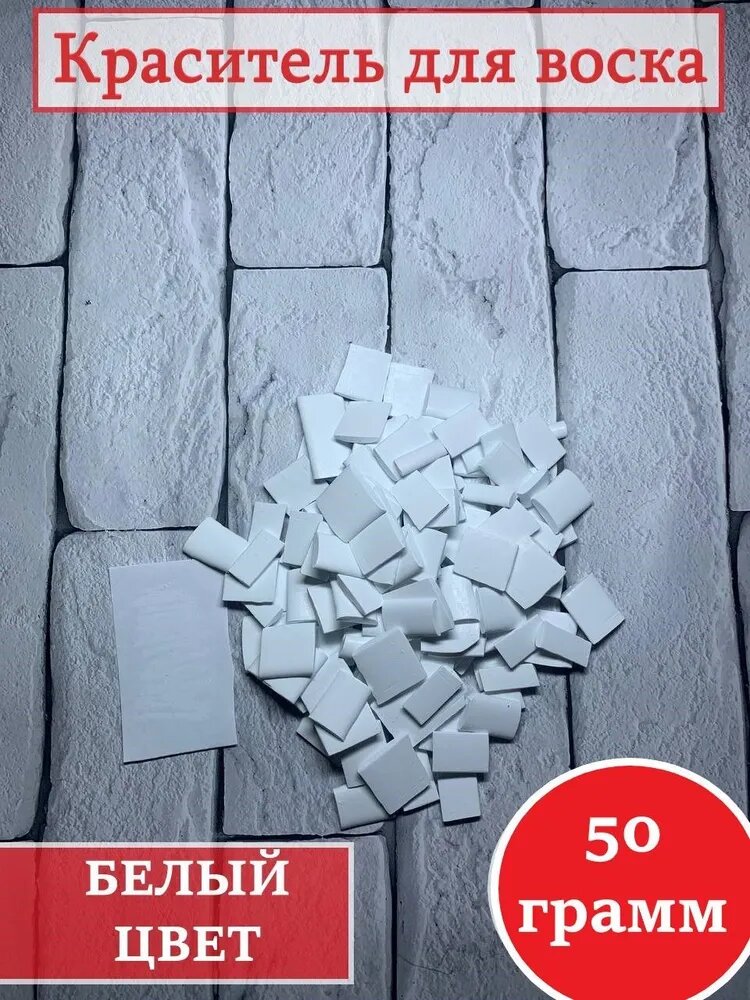 Краситель для свечей, воска и парафина (50 грамм, белый )