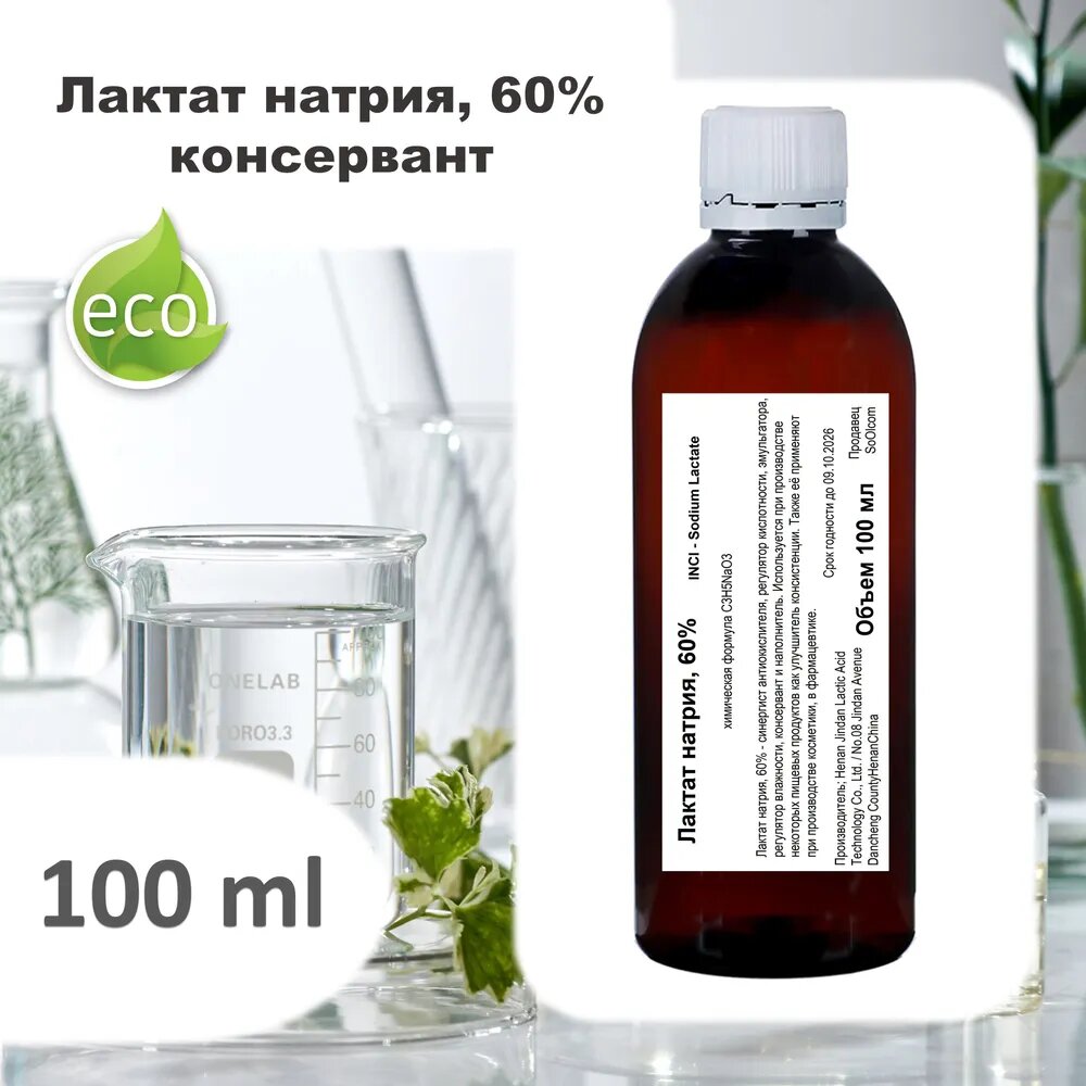 Лактат натрия Е-325, раствор 60% / консервант - 100 мл