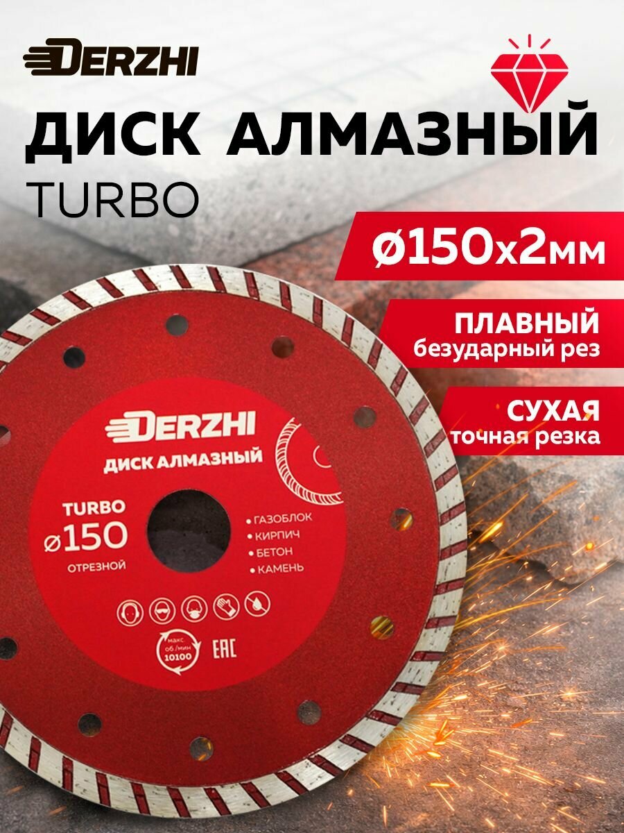 Диск алмазный по бетону, кирпичу, камню, круг отрезной TURBO, сухая резка 150х22,2мм, DERZHI "мастер"
