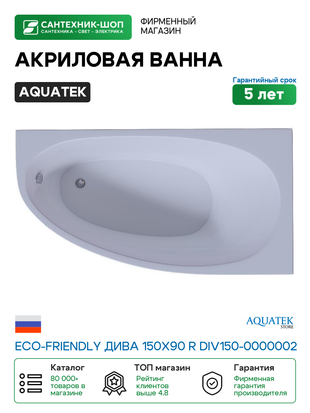 Акриловая ванна Aquatek Eco-friendly Дива 150х90 R DIV150-0000002 без панелей, каркаса и слив-перелива