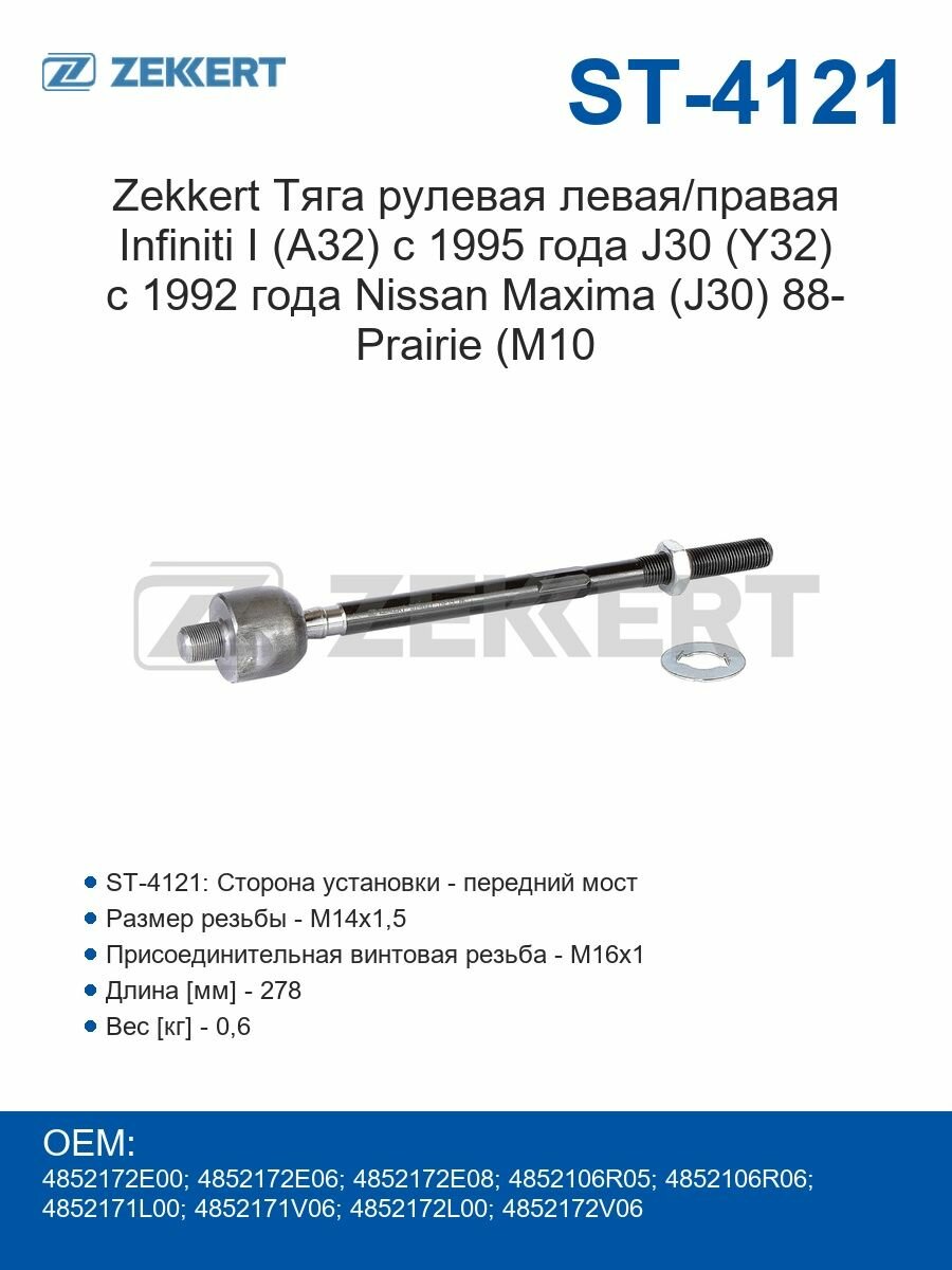 Zekkert Тяга рулевая левая/правая Infiniti I (A32) с 1995 года J30 (Y32) с 1992 года Nissan Maxima (J30) 88- Prairie (M10
