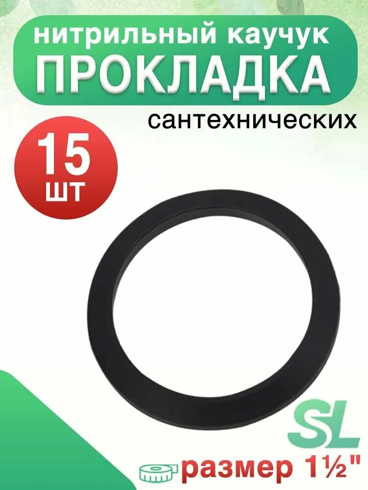 Высококачественные Нитрилловые Уплотнительные Кольца 1 1/2" для Импортной Сантехники, 15 шт