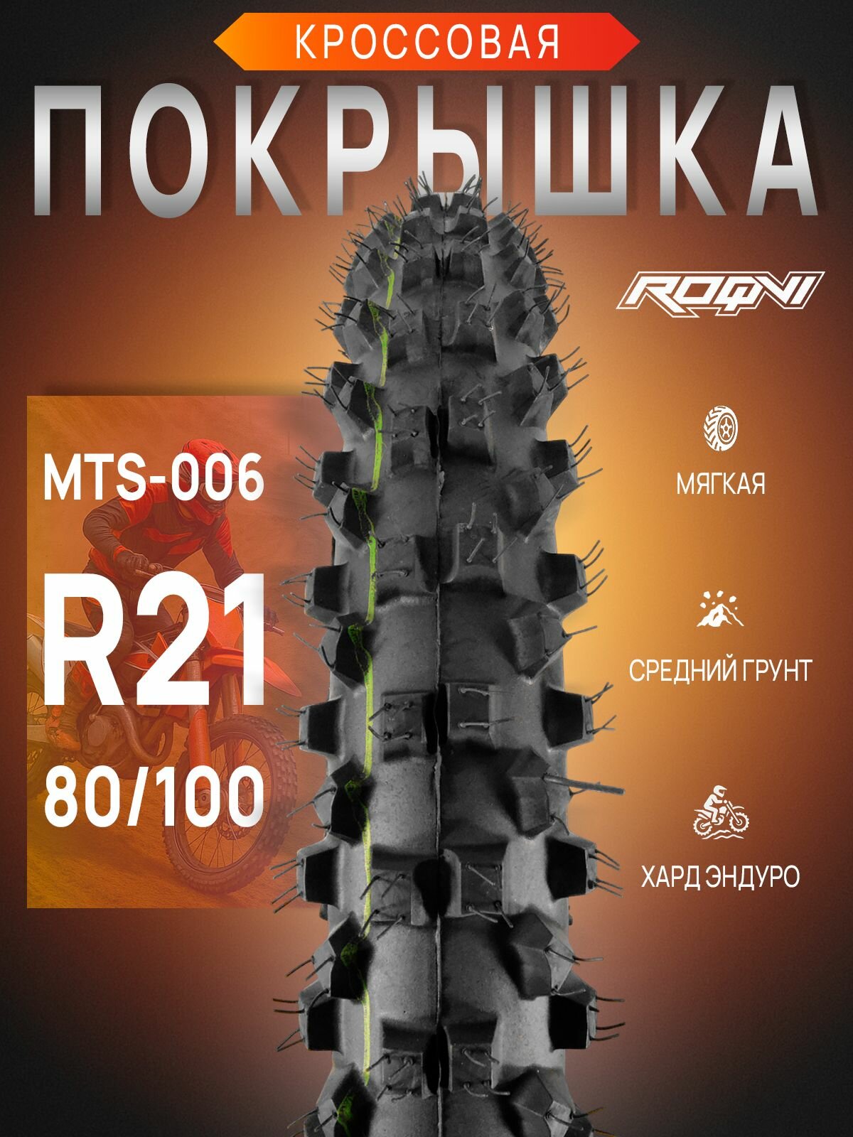 Покрышка 21" 80/100-21 кроссовая MTS-006 soft 1 green line
