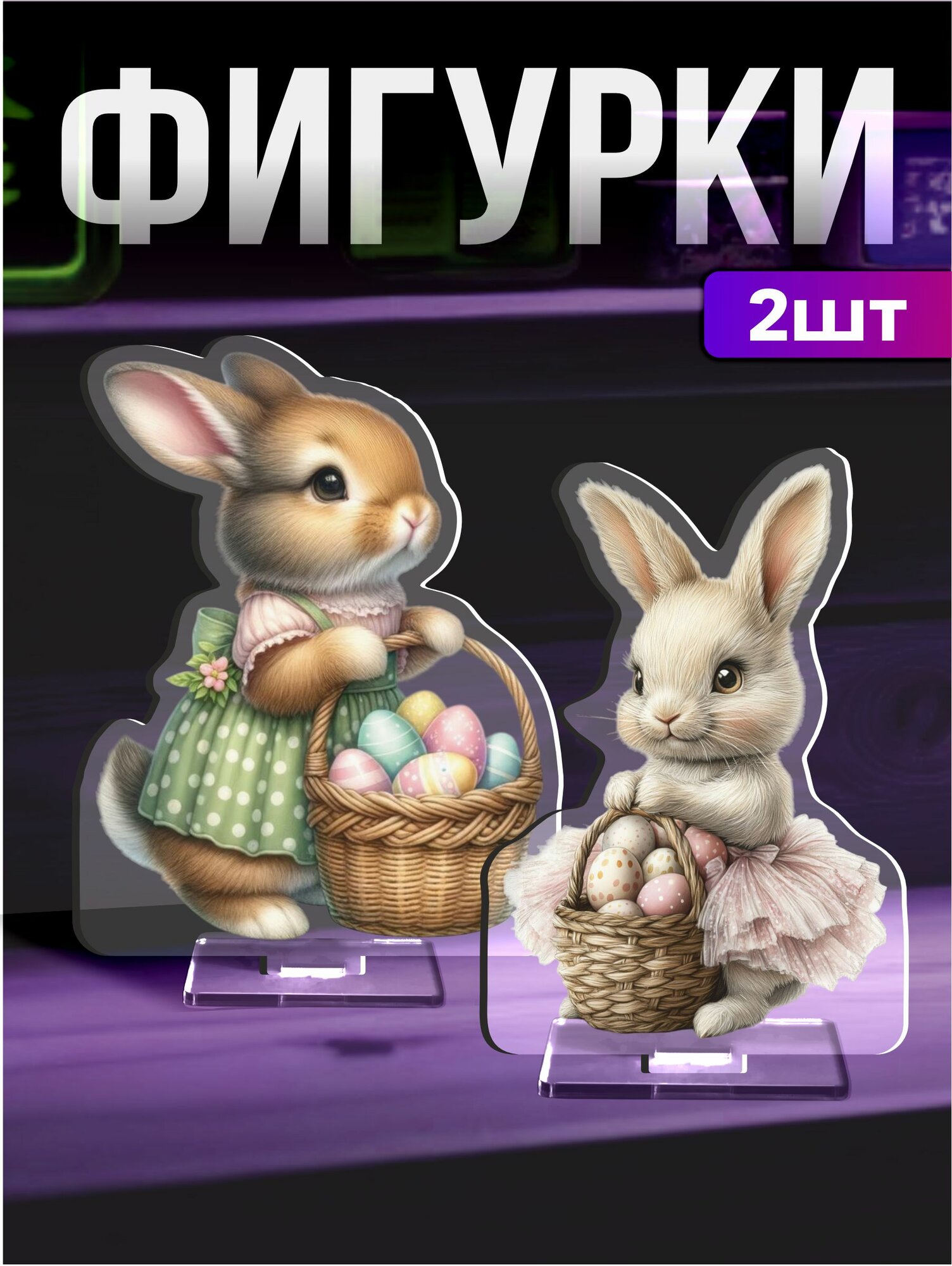 Акриловые фигурки набор Пасхальный кролик милое