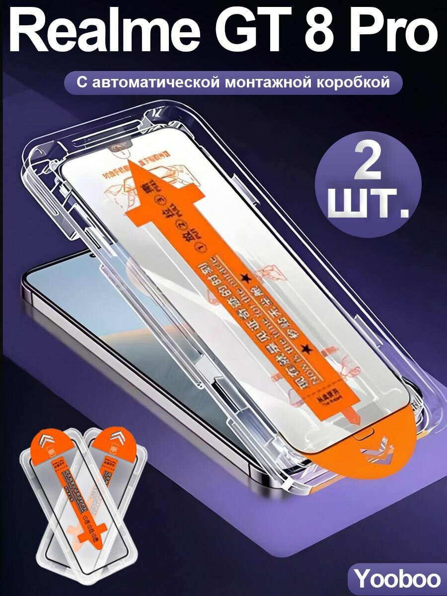 2 шт прозрачного стекла для Realme GT 8 Pro (реалме гт 8 Про) - Простая установка + Защита от пыли + Взрывозащита + Защита от царапин защитное стекло защита экрана