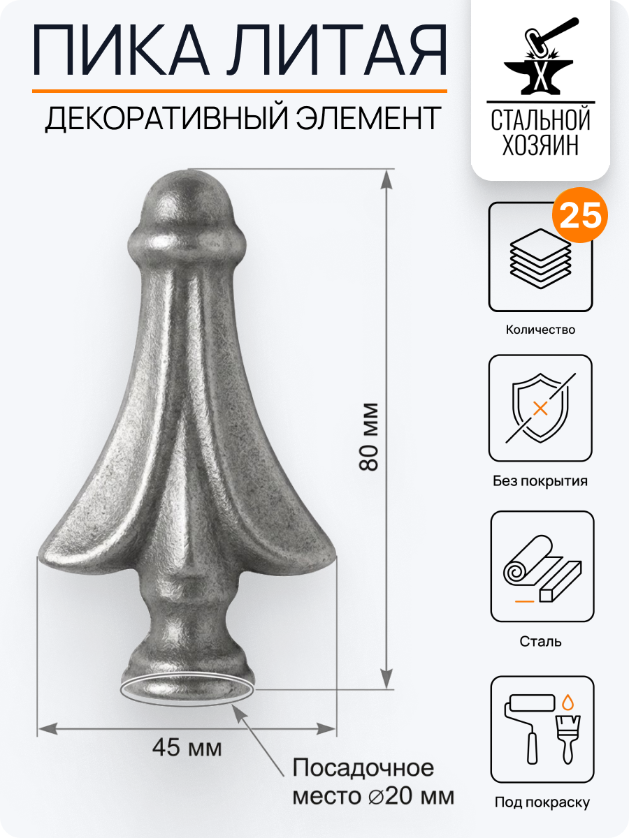 25 шт Кованый элемент Пика стальная. Размеры 80х45 мм. Посадочное место 20 мм (Круг)