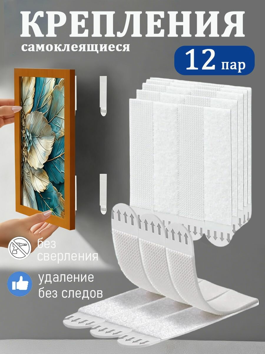 Крепление для картины , липучка, самоклеящиеся, 70x16 mm, без сверления