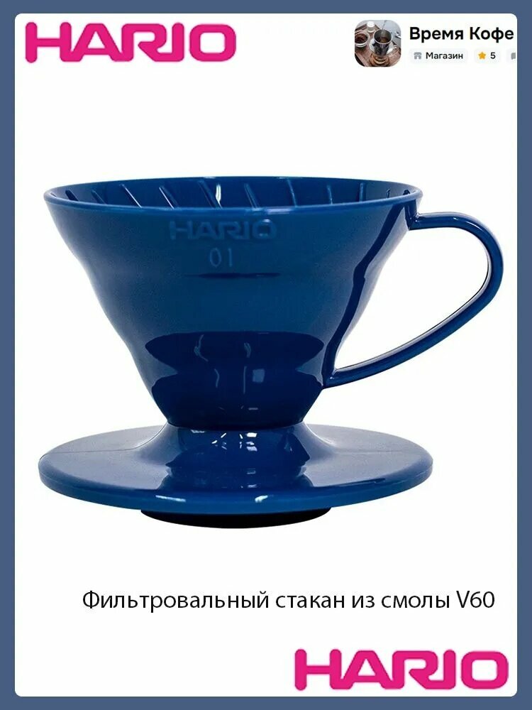 Hario Воронка для заваривания кофе "Фильтровальный стакан из смолы V60", 1 шт