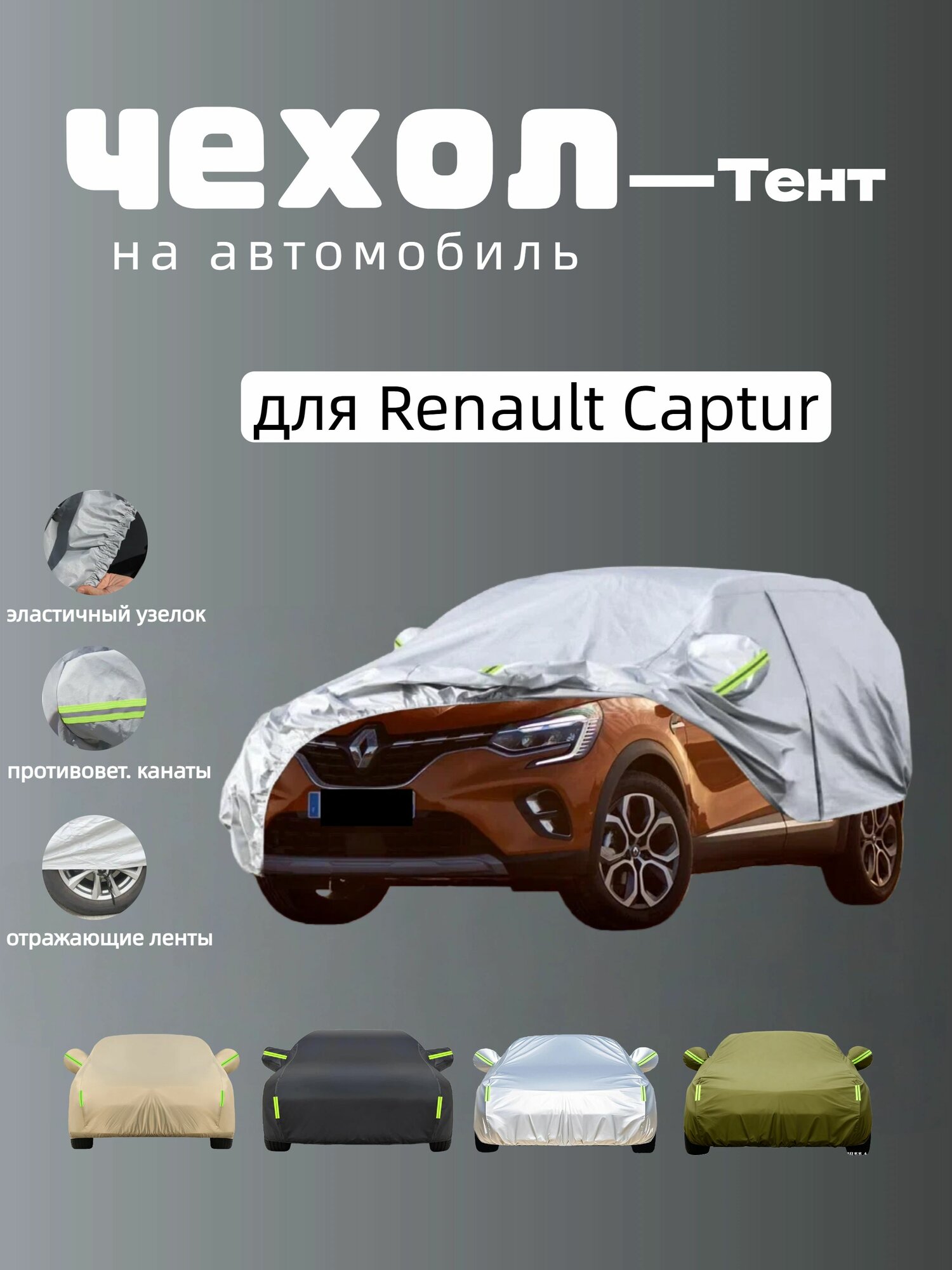 Чехол на автомобиль