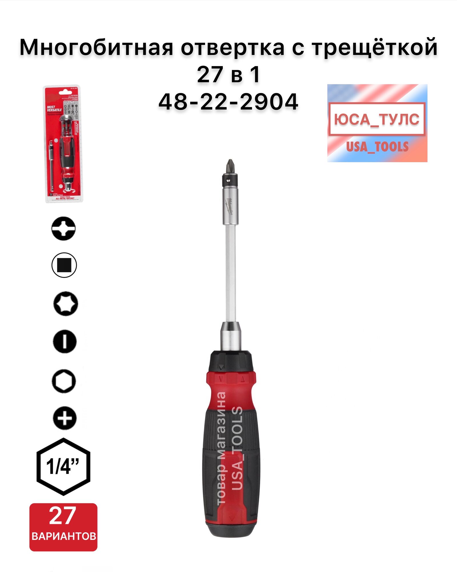 Многобитная отвертка с трещёткой 27 в 1 48-22-2904