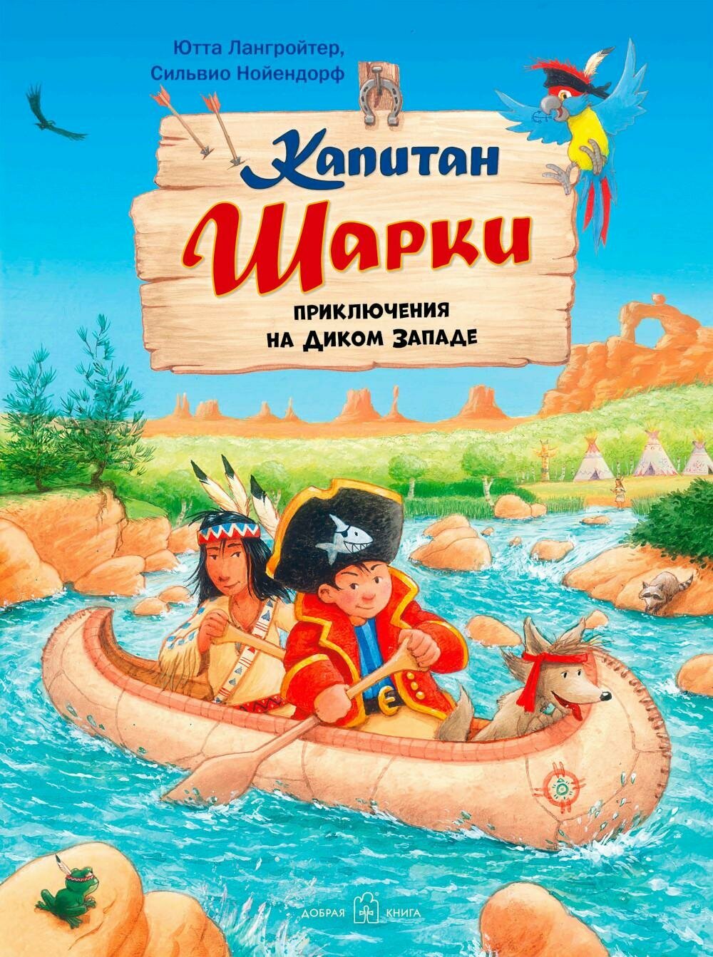 Книга Добрая Книга "Капитан Шарки. Приключения на Диком Западе", Лангройтер Ю, 2021 г