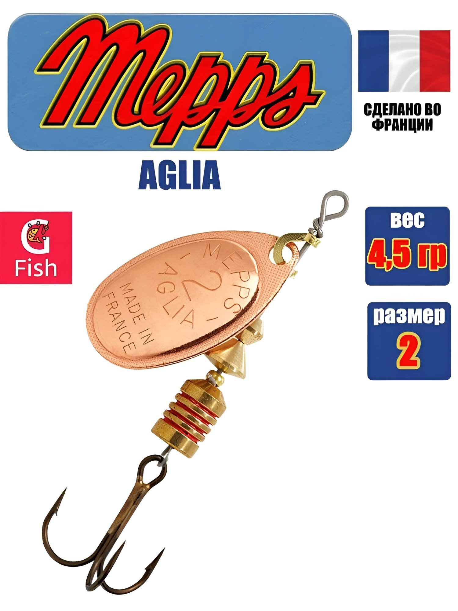 Блесна вращающаяся Mepps AGLIA 2, Copper, комплект из 1 штука