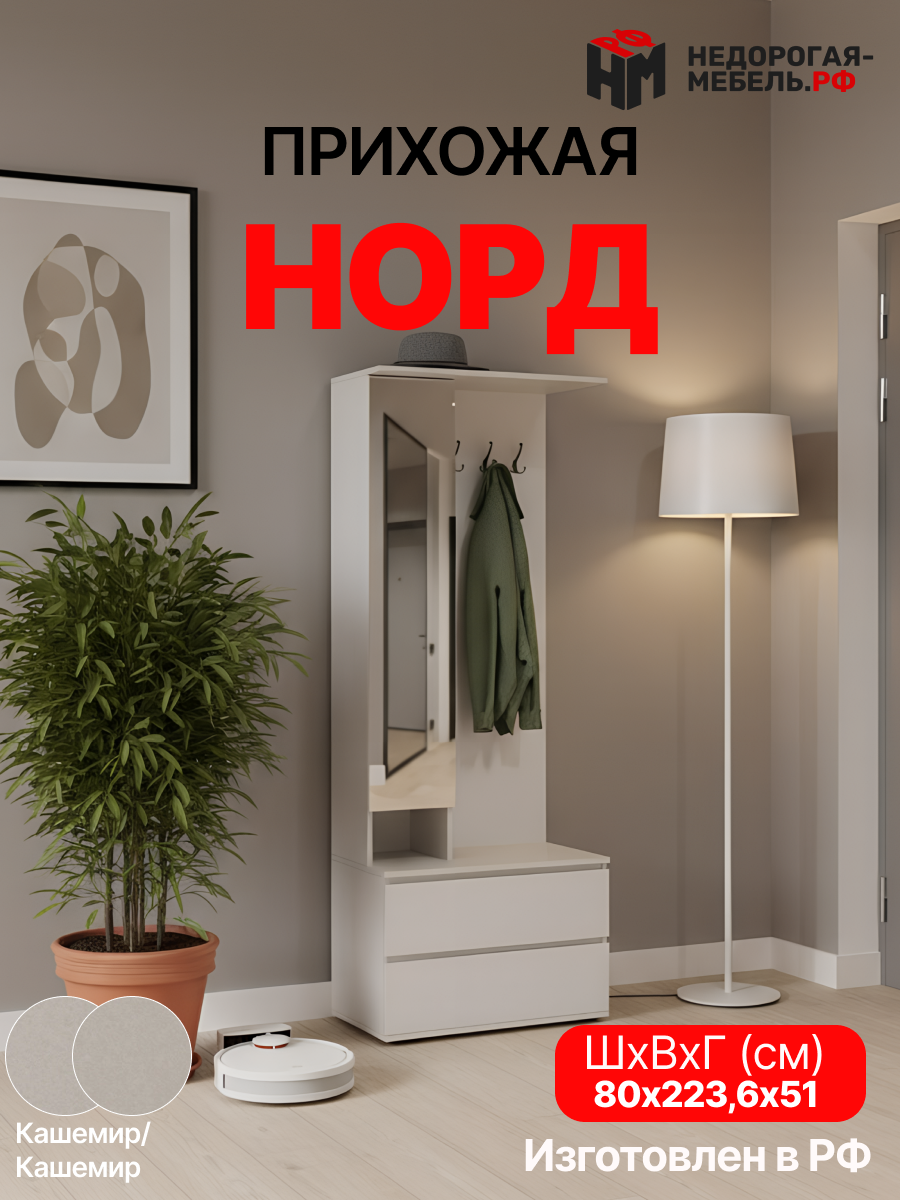 Прихожая Норд, минимализм, ЛДСП, цвет кашемир, для маленькой прихожей 80х223,6х51см