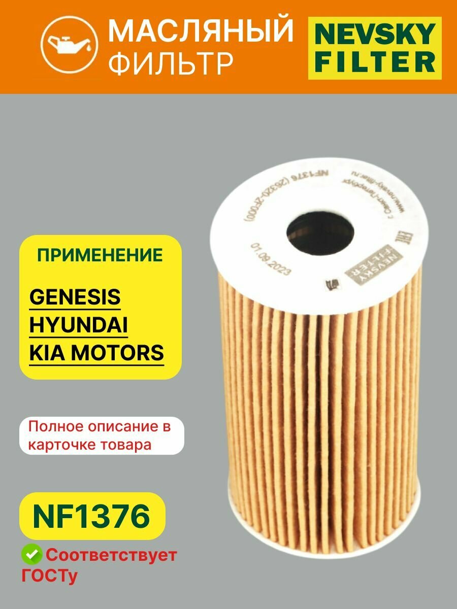 Фильтр масляный Невский фильтр NF1376 для GENESIS G70, HYUNDAI ix35, KIA Sorento