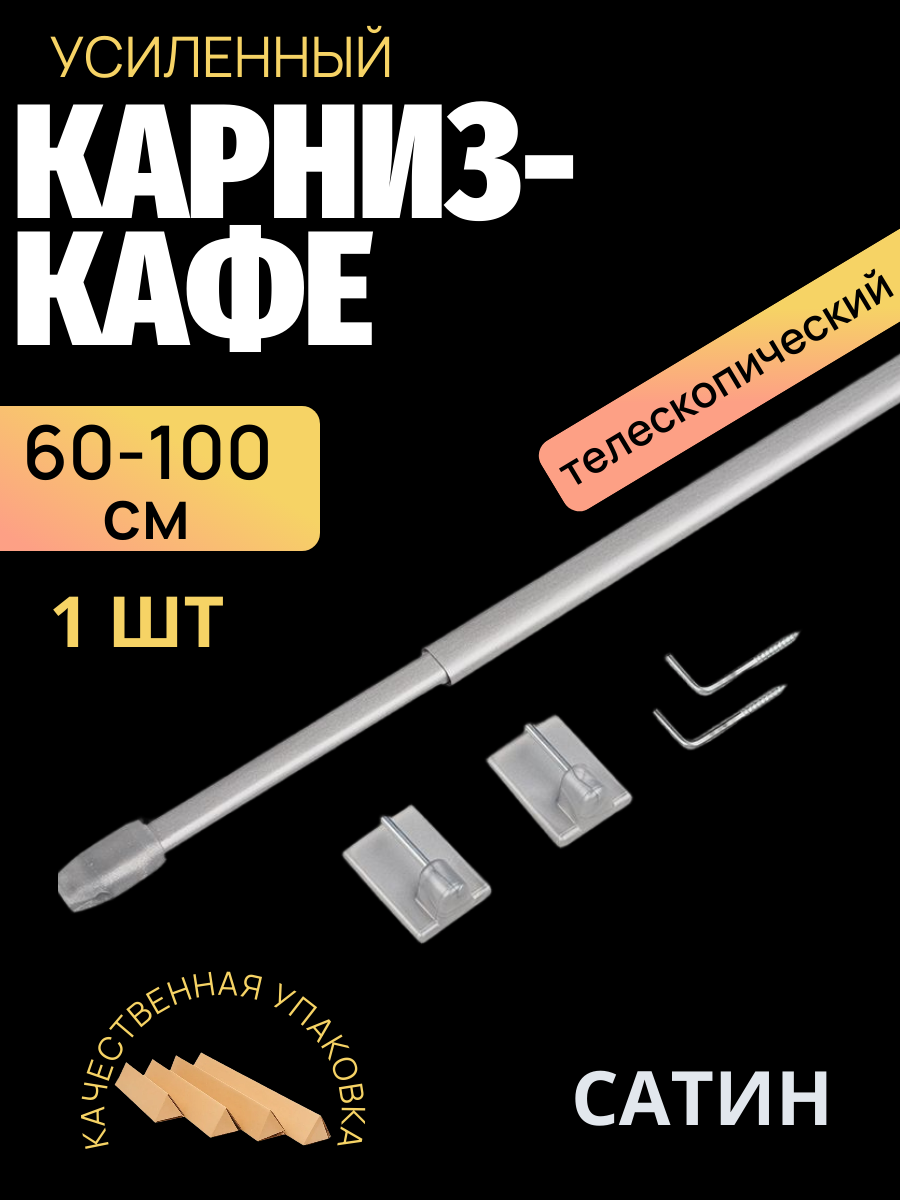 Мини карниз "кафе" телескопический 60 см - 100 см Сатин