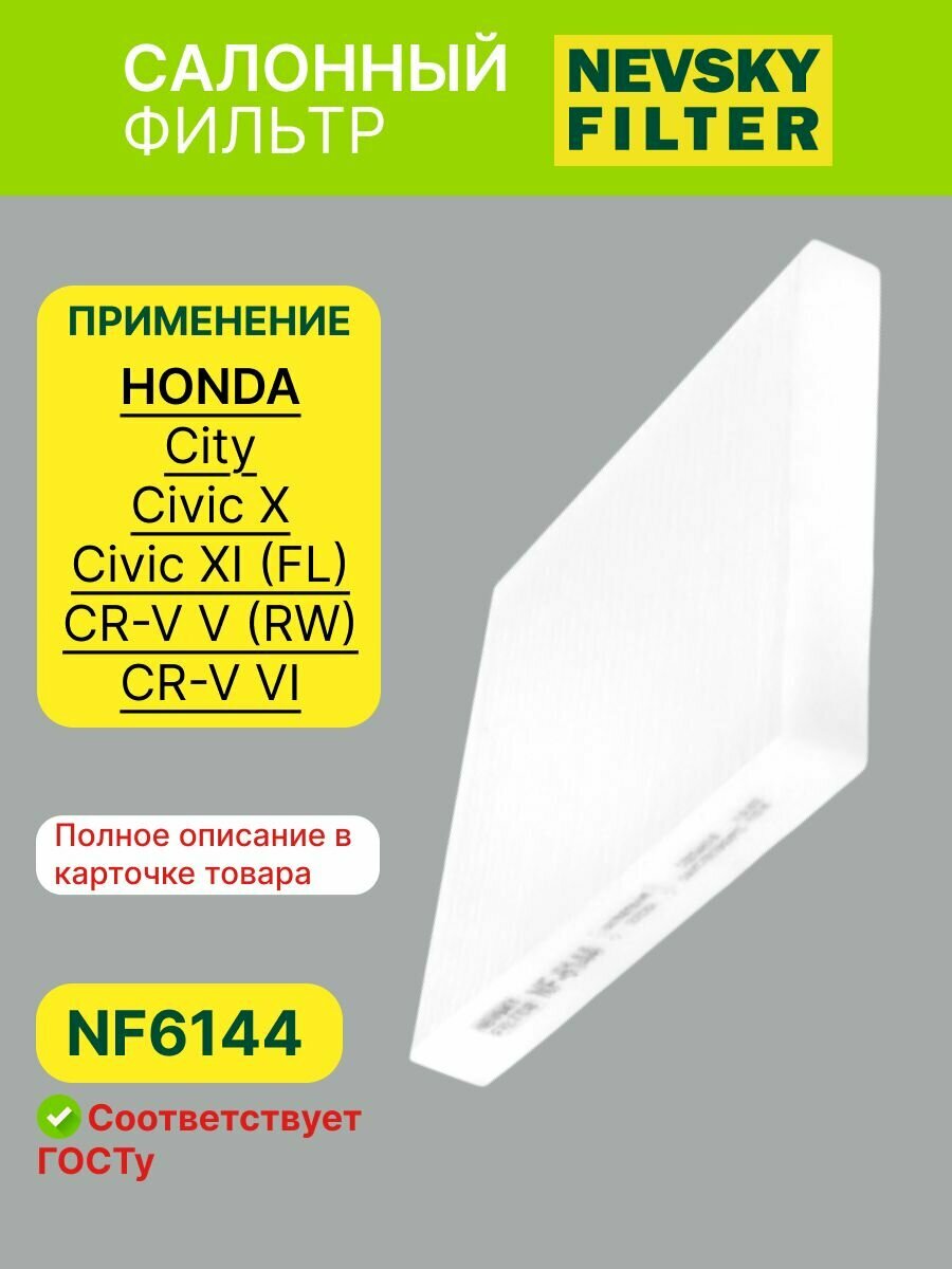 Фильтр салонный для а/м Honda City, CR-Z, Jazz, Renault Laguna, Невский фильтр NF6144