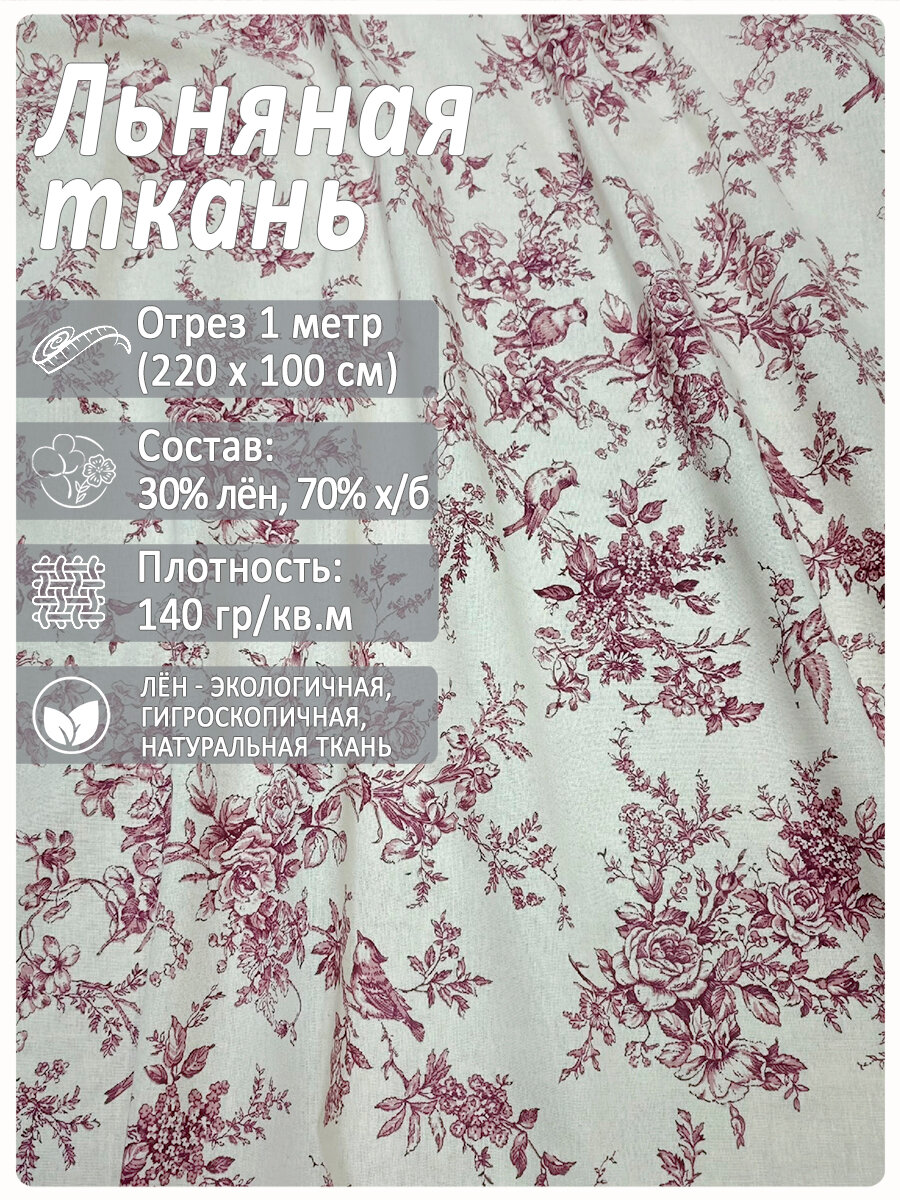 Ткань для рукоделия Магазин Лён "Птички (райский сад)", лен 30 %, хлопок ширина 2,2 х 1 м