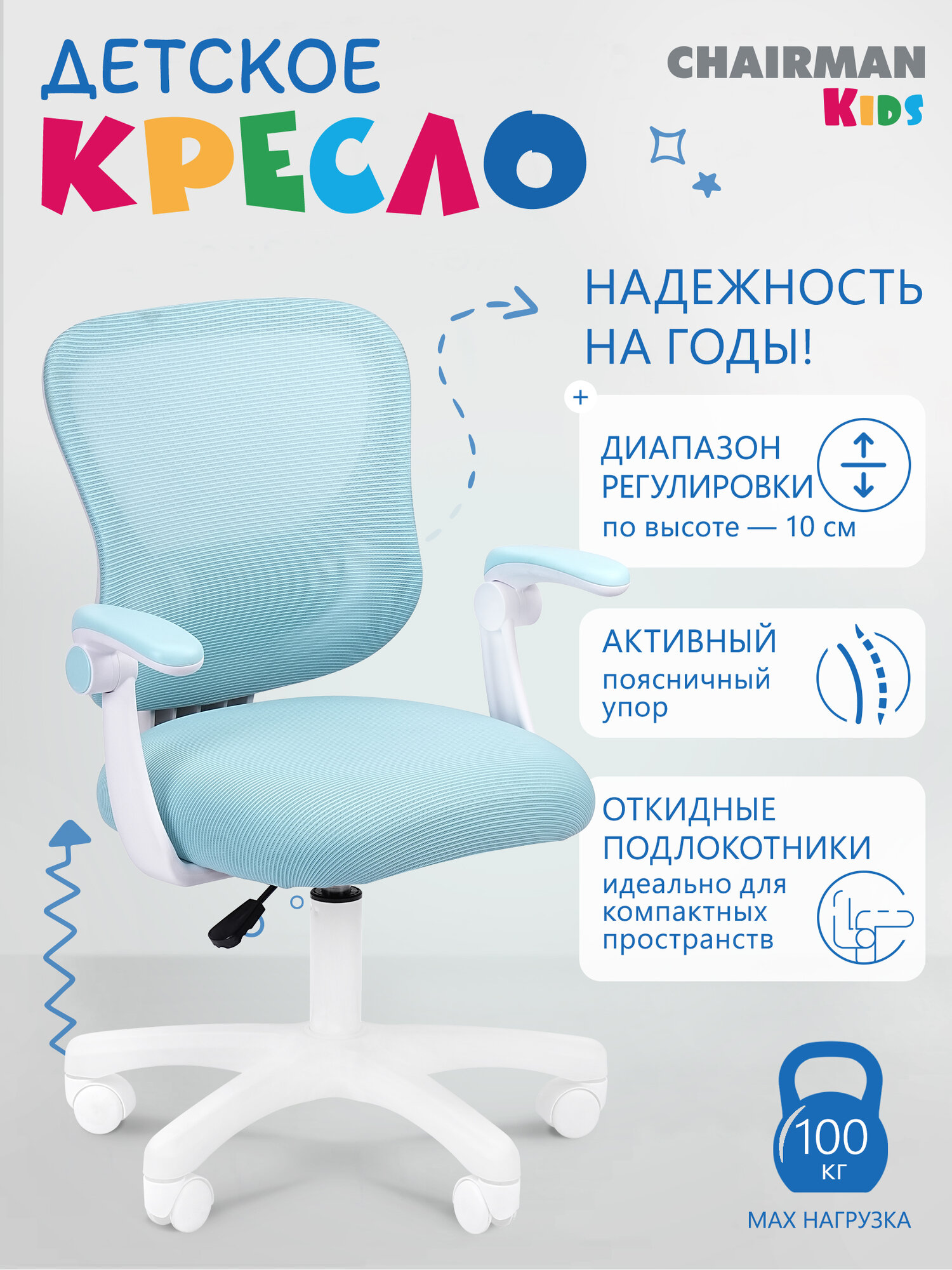 Компьютерное кресло стул для школьника CHAIRMAN CH 106 с откидными подлокотниками, ткань/сетка, голубой, без подножки