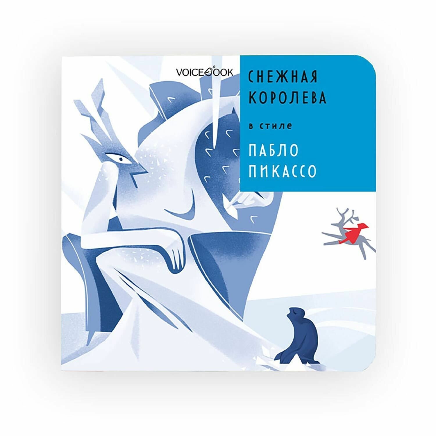 Книга "Снежная Королева в стиле Пабло Пикассо"