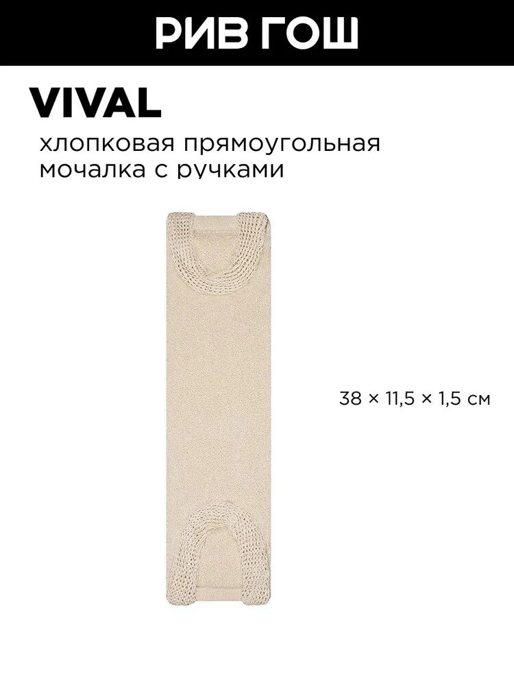 VIVAL Мочалка для тела хлопковая прямоугольная с ручками из натурального хлопка