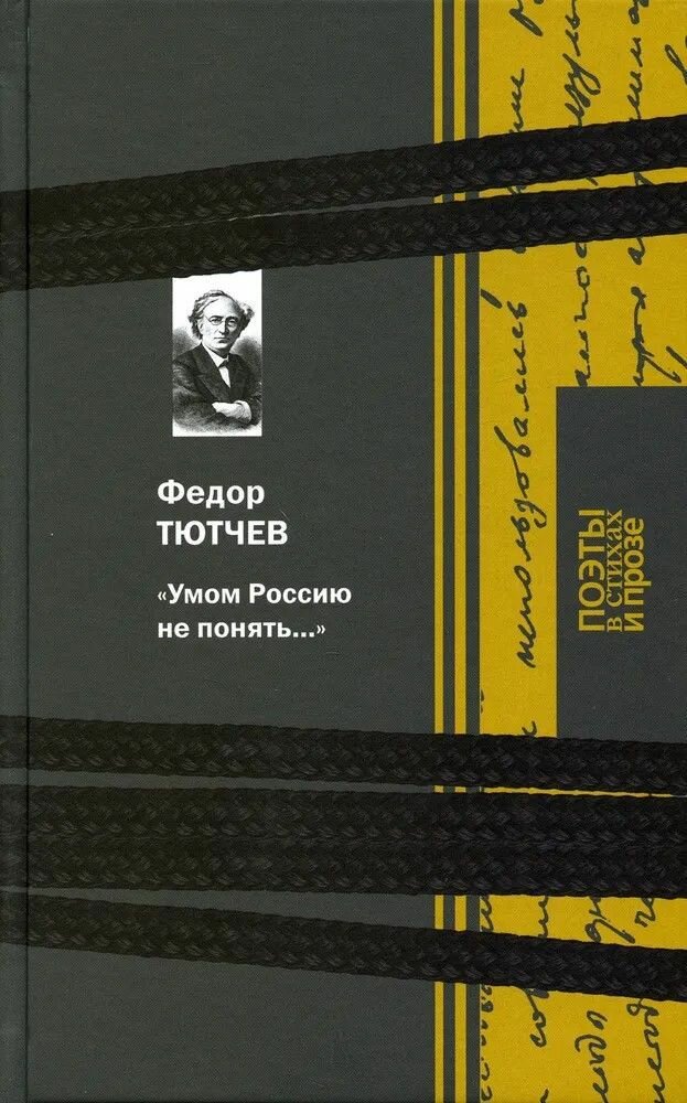 Книга "Умом Россию не понять…"