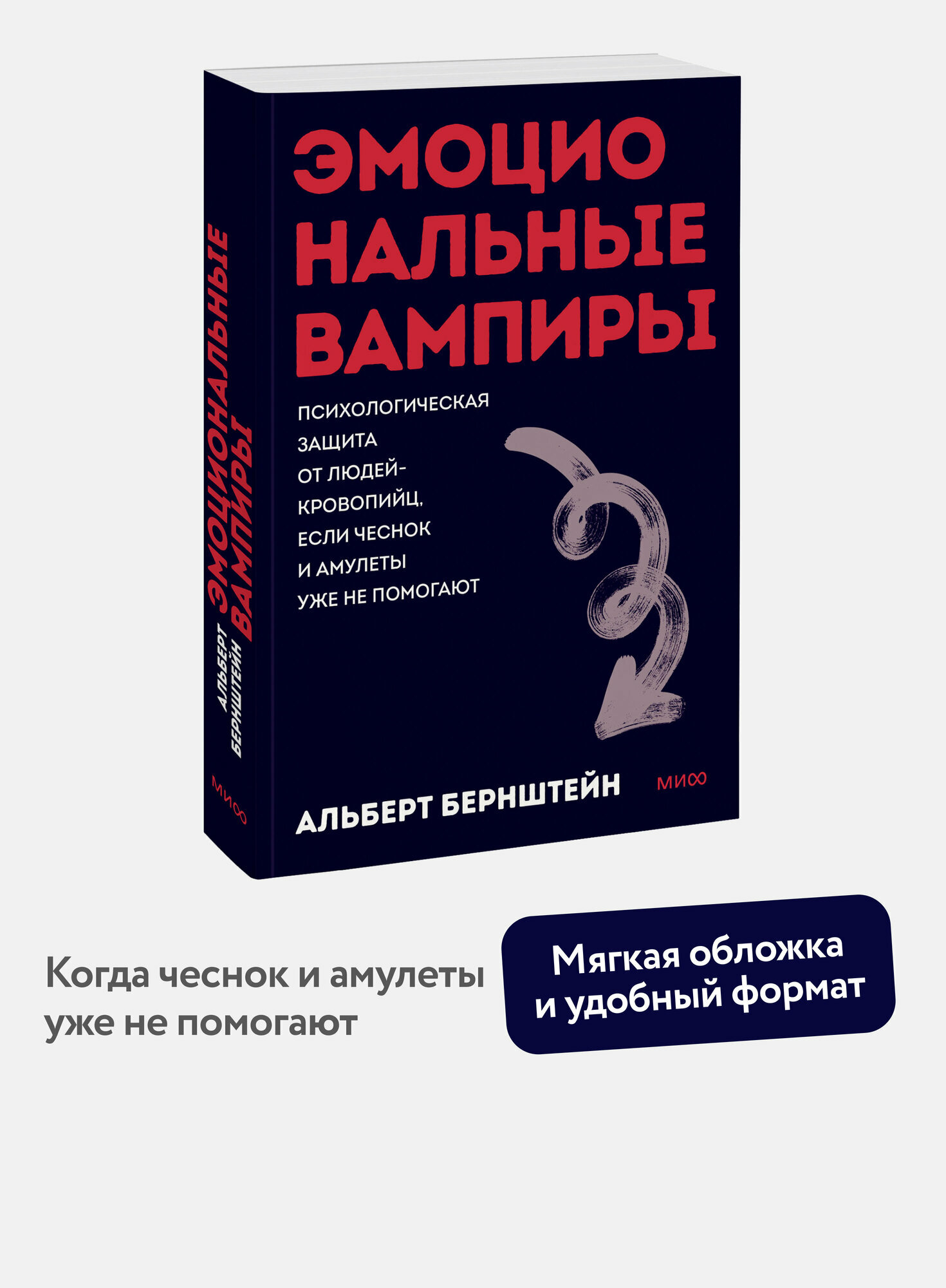 Альберт Бернштейн. Эмоциональные вампиры. Психологическая защита от людей-кровопийц, если чеснок и амулеты уже не помогают. Покеты от и до