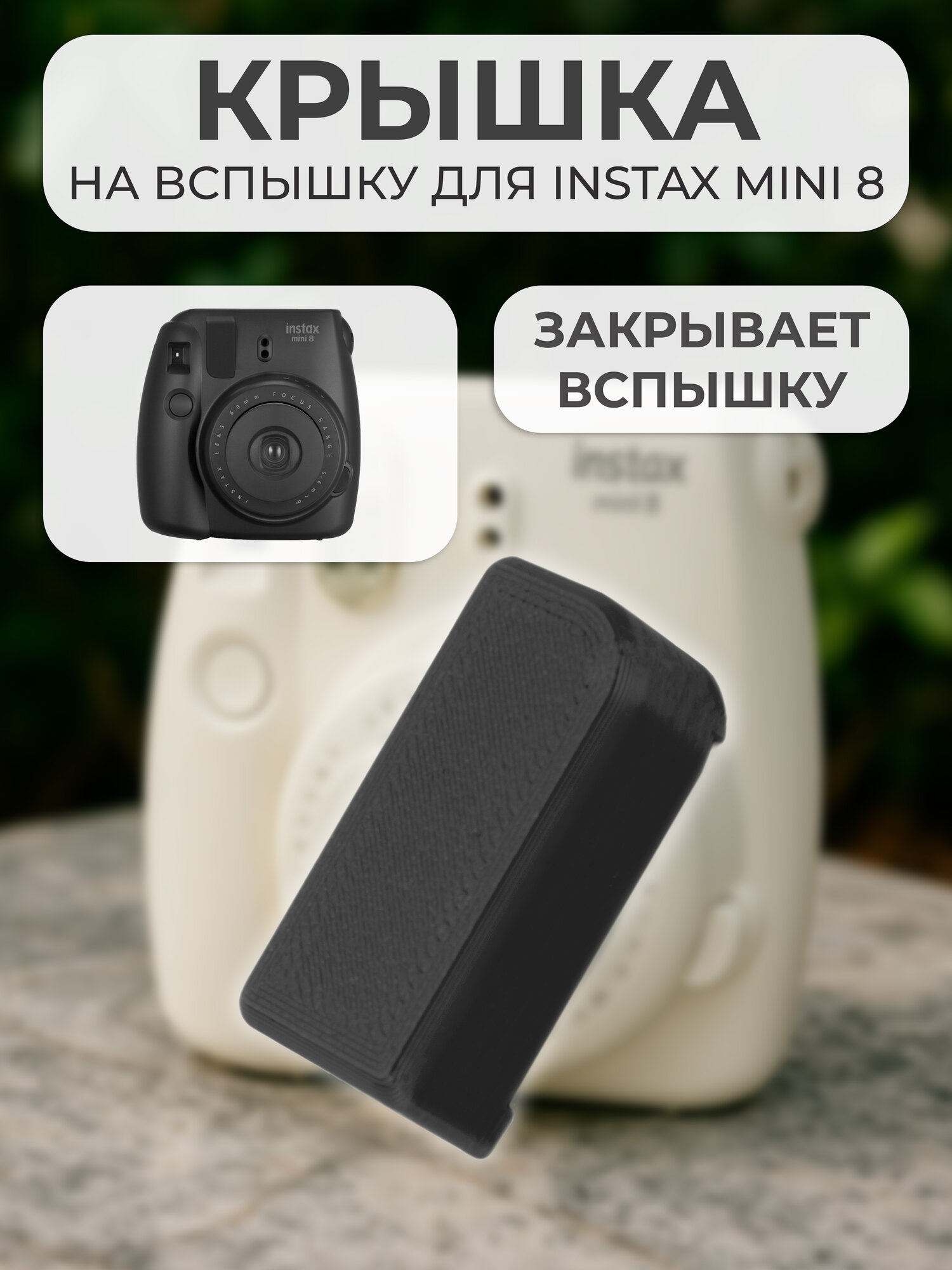 Крышка на вспышку для камеры Fujifilm INSTAX mini 8, черная.