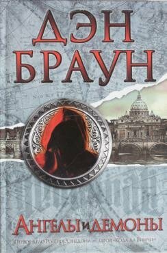 Браун Д. Ангелы и демоны