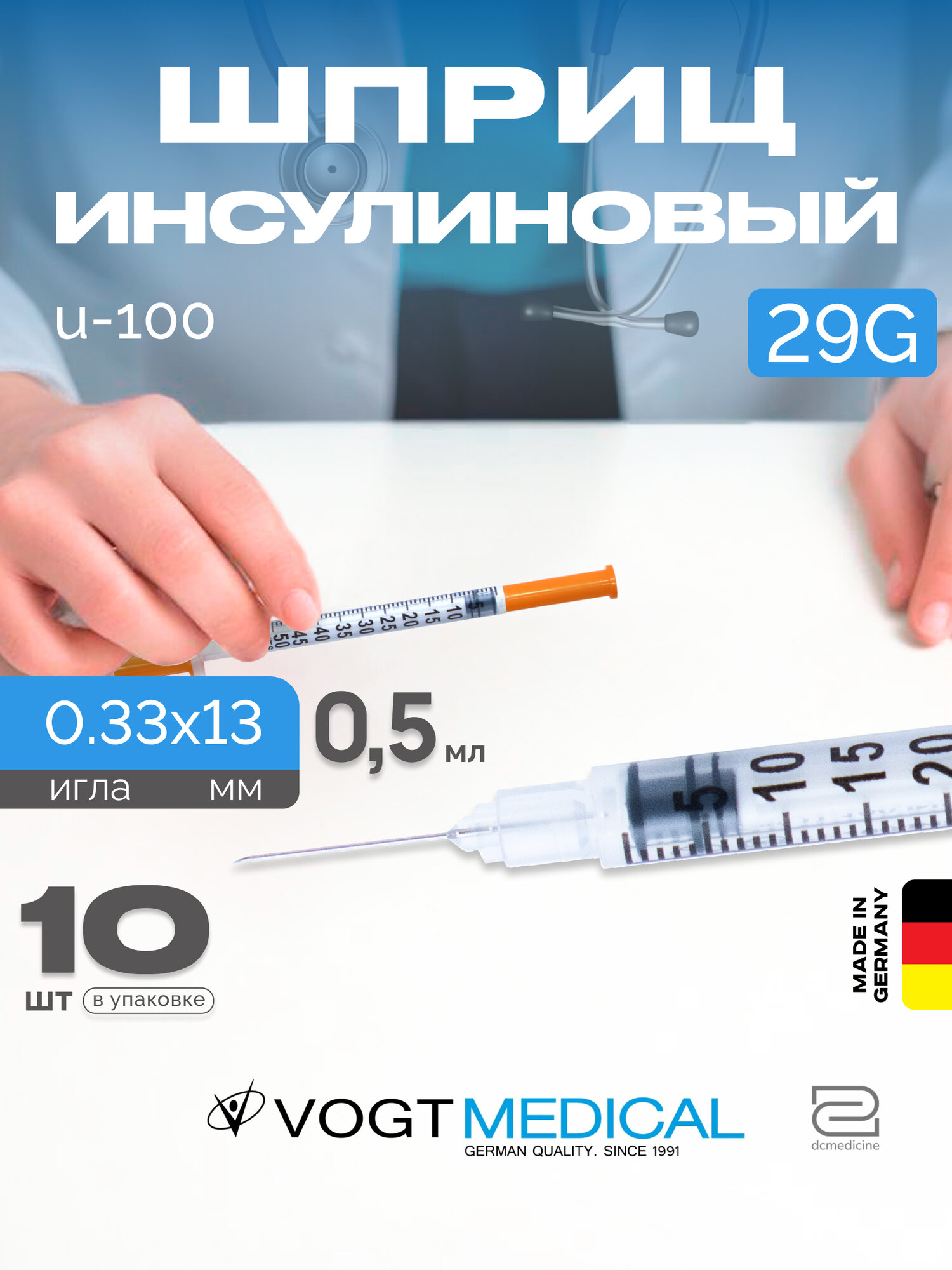 Инсулиновый шприц 0,5 мл U100 с интегрированной иглой 29G 0,33x13 мм Vogt Medical 10 штук