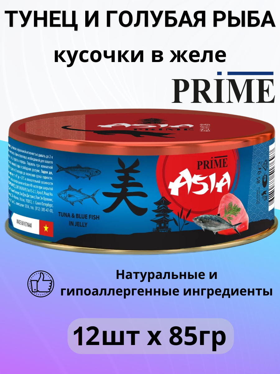 Влажный корм PRIME ASIA для любых кошек тунец с голубой рыбой в желе 12шт х 85 г