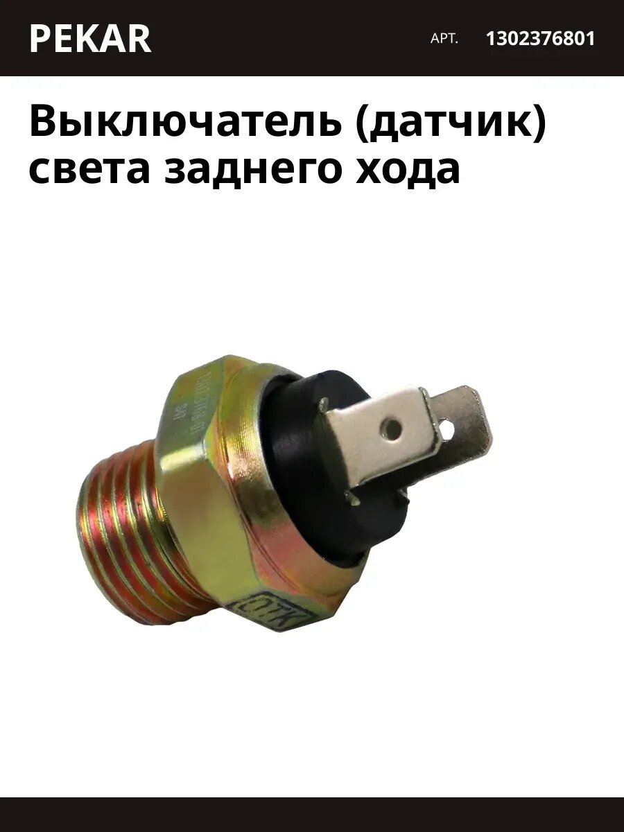 Выключатель (датчик) света заднего хода