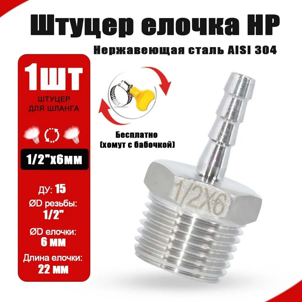 Штуцер ёлочка нержавеющая 1/2"x 6 мм, резьба Ду15, AISI 304-1шт